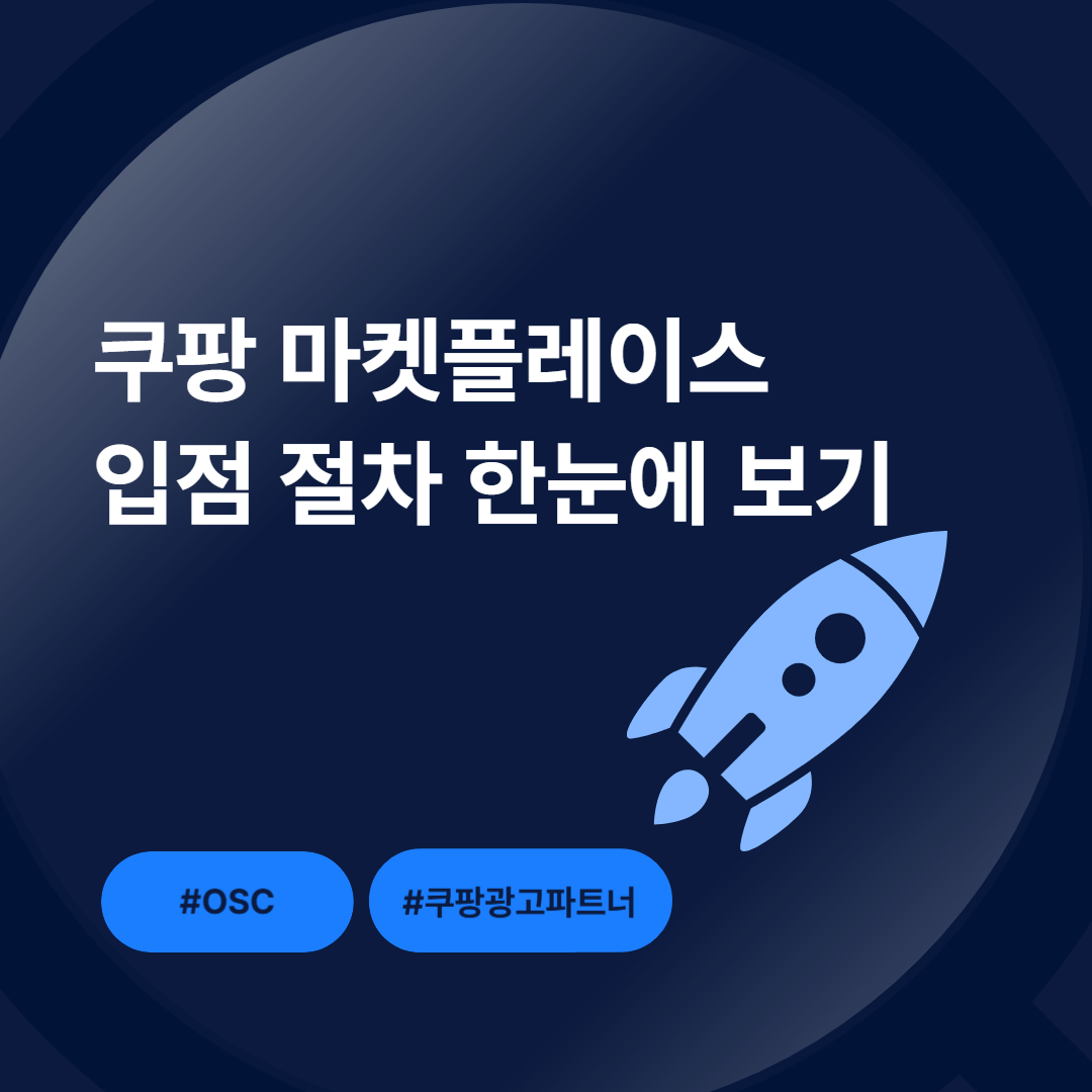 쿠팡 마켓플레이스 입점 가이드 • OSC 오에스씨