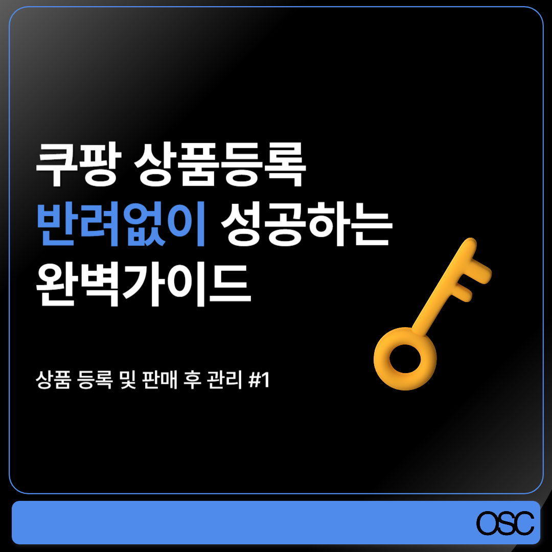 쿠팡 상품등록 성공 비법 2025 OSC • OSC 오에스씨ㆍ쿠팡광고파트너