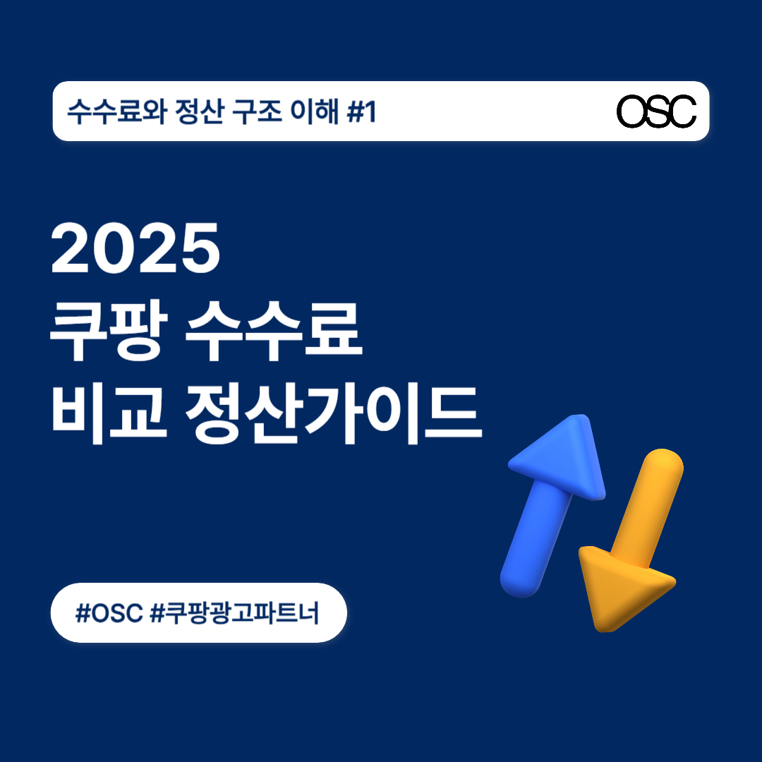 2025 쿠팡 수수료 절감 전략 총정리 OSC • OSC 오에스씨ㆍ쿠팡광고파트너